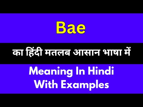 Bae meaning in Hindi/Bae का अर्थ या मतलब क्या होता है.