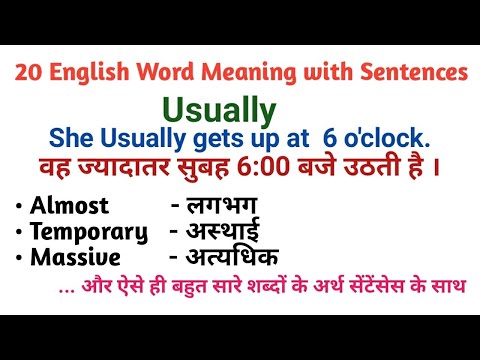Vocabulary | Word Meaning | рдорд╛рдиреЗ | Word Meaning English to Hindi | рд╡рд░реНрдб рдореАрдирд┐рдВрдЧ рд╡рд┐рджреН рд╕реЗрдВрдЯреЗрдВрд╕реЗрд╕