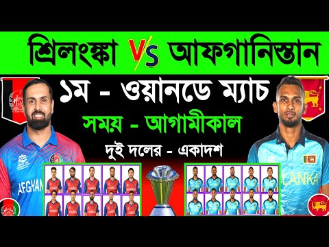 Sri Lanka Vs Afghanistan 1st Odi Match Live | Match Schedule & Both Team Best Playing 11 | AFG Vs SL