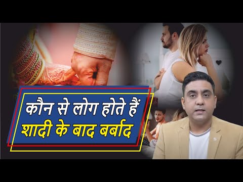 UNSUCCESSFUL MARRIAGE LIFE | WHICH PEOPLE GET RUINED AFTER MARRIAGE ? ASTROLOGY