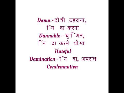 "Damn" को hindi में क्या कहते हैं #shorts #synonyms #vocabulary @Speak well with NSF