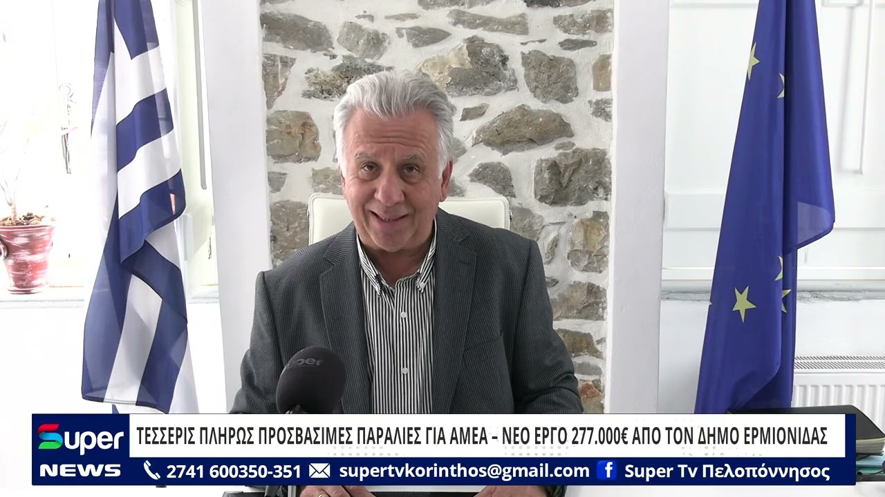 ΤΕΣΣΕΡΙΣ ΠΛΗΡΩΣ ΠΡΟΣΒΑΣΙΜΕΣ ΠΑΡΑΛΙΕΣ ΓΙΑ ΑΜΕΑ – ΝΕΟ ΕΡΓΟ 277.000€ ΑΠΟ ...