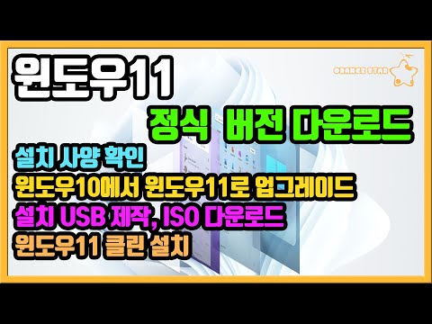 윈도우 11 정식 출시 다운로드, 설치 사양 확인,윈도우 10에서 11로 업그레이드,윈도우 11 설치 미디어 제작,ISO 다운로드, 윈도우 11 클린 설치.[OrangeStar]