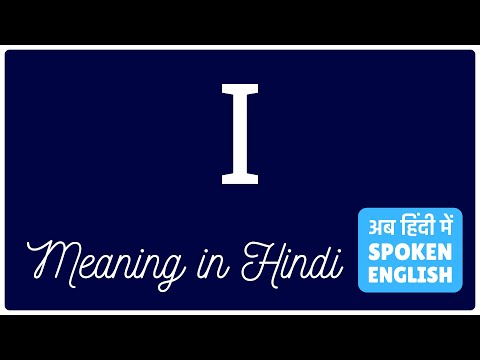 I meaning in Hindi | I ka matlab kya hota hai | I ka kya matlab hota hai ❓❓