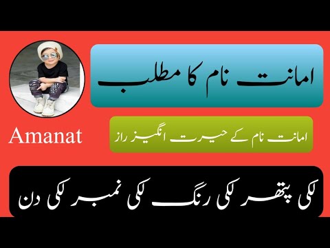 Amanat name meaning in Urdu // Amanat naam Ka matlab //امانت نام کا مطلب کیا ہے