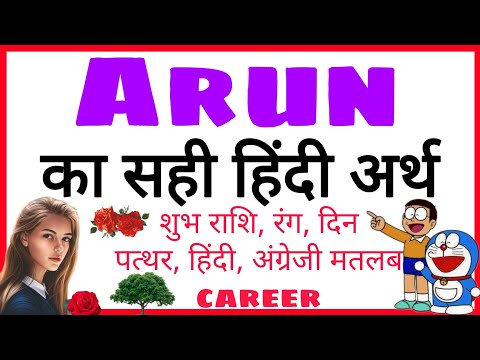 arun ka arth | arun ka rashi | arun ka hindi | arun ka meaning