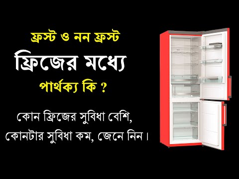 ফ্রস্ট এবং নন ফ্রস্ট ফ্রিজের মধ্যে পার্থক্য জেনে নিন । Difference between frost and Non frost fridge