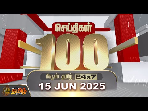 Today Fast 100 | 15 June 2025 | இன்றைய 100 முக்கியச் செய்திகள் | Fast News | NewsTamil24x7