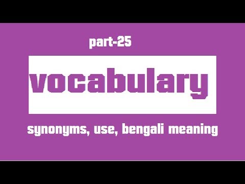 Learn English Vocabulary | Bengali Meaning | Synonyms | Uses | S01E25