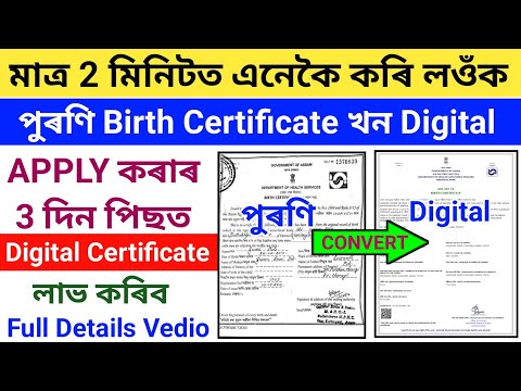 How To Apply Digital Birth Certificate 2024//ржкрзБрз░ржгрж┐ Birth Certificate ржЦржи Digital ржХрз░рж┐ржм рж▓рж╛ржЧрж┐ржм
