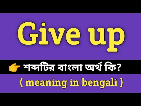 Give up Meaning in Bengali || Give up শব্দের বাংলা অর্থ কি? || Bengali Meaning Of Give up