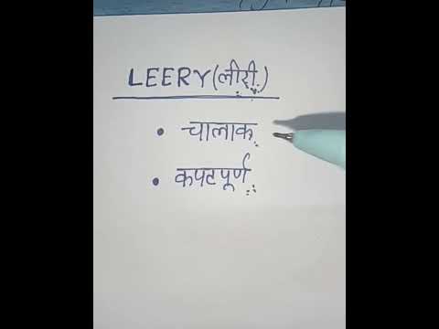 Leery meaning in Hindi//Leery ka matlab kya hota hai 🖋️📖