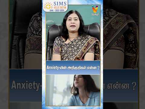 Anxiety-யின் அறிகுறிகள் என்ன ? | Psychiatry | HELLO DOCTOR | ANXIETY ATTACK | SIMS HOSPITAL