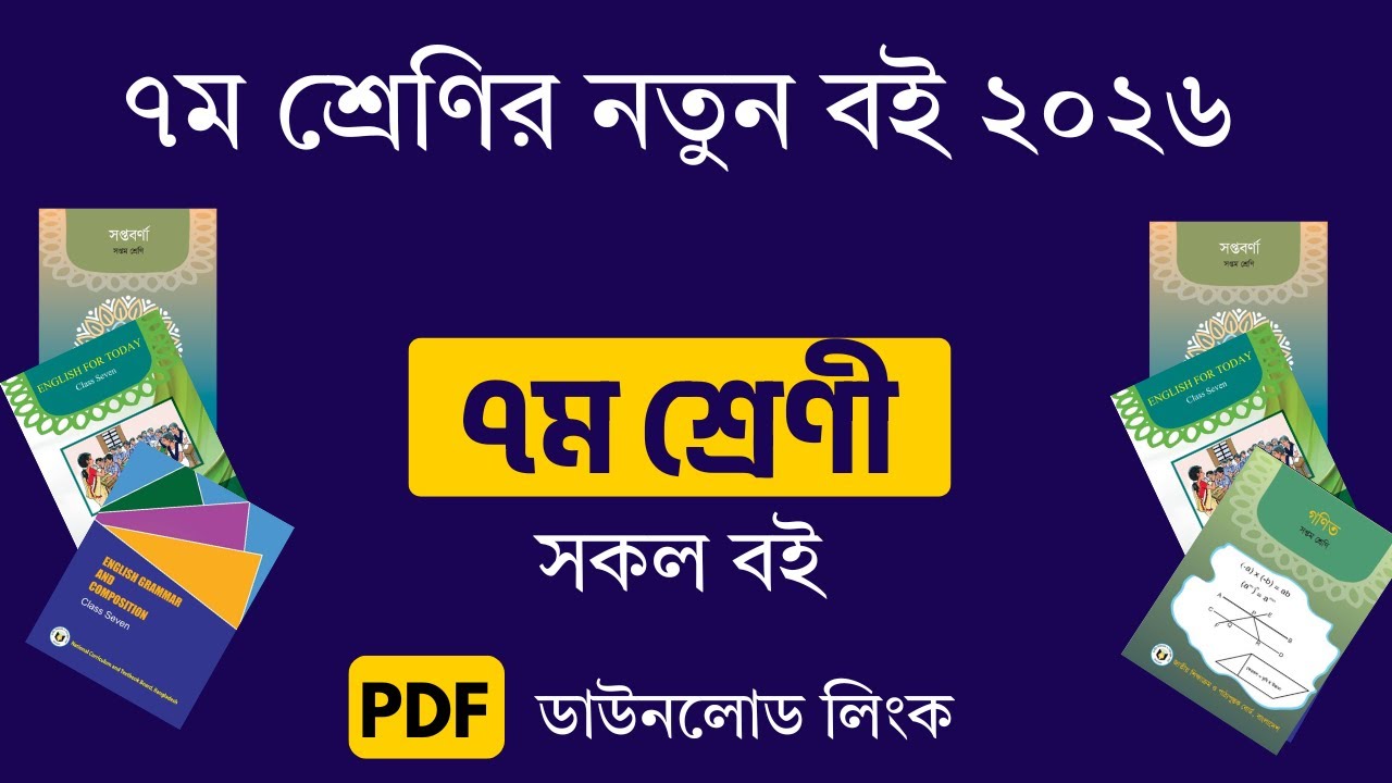 ৭ম শ্রেণির নতুন বই ২০২৬ ডাউনলোড লিংক | Class 7 New Book 2026 PDF | ৭ম শ্রেণির বই ২০২৬