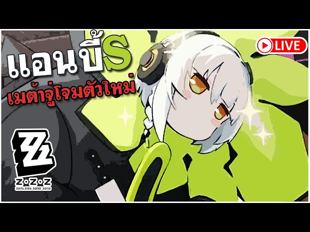 Zenless Zone Zero l แพท1.6 พิคอัพแอนบี้ทหารเงิน เมต้าสายจู่โจมกำลังจะ ...