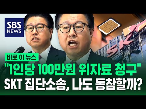 SKT 1인당 100만원 위자료 청구 소송 및 공개기자회견 - 위폴