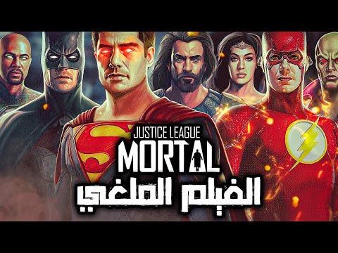 شرح احداث الفيلم الملغي Justice League: Mortal