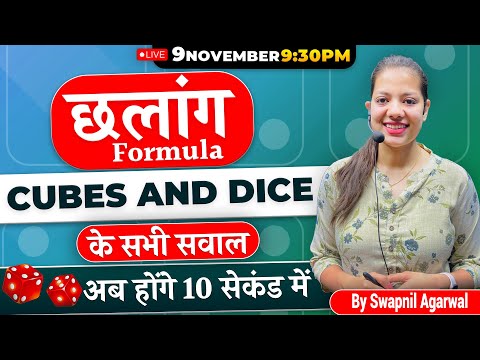 Cubes and Dice Reasoning का हर सवाल होगा अब सिर्फ 10 second में Live Class By Swapnil Ma'am | LAB