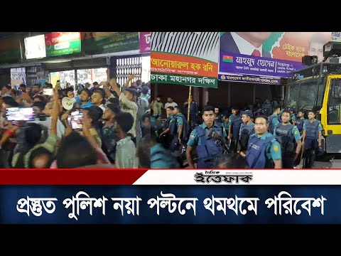 প্রস্তুত পুলিশ নয়া পল্টনে থমথমে পরিবেশ | Naya Palton | BNP | Police | Daily Ittefaq