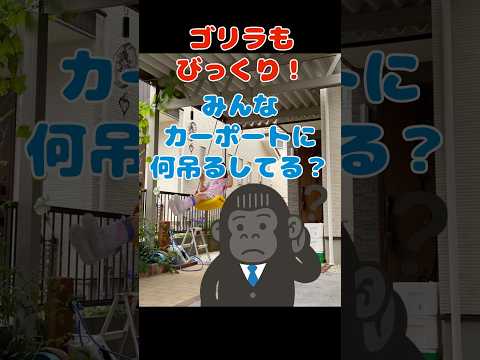 カーポートに、何吊るす?ただの駐車スペースじゃ、もったいない。#カーポート #マイホーム #shorts