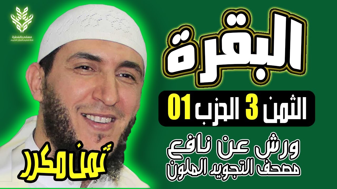 الثمن الثالث من الحزب الاول مكرر برواية ورش الشيخ باسين الجزائري
