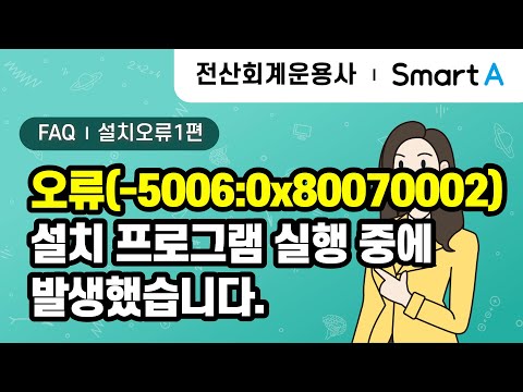 전산회계운용사 실기 프로그램 설치 오류 1탄 - 오류(-5006:0x80070002)가 설치 프로그램 실행 중에 발생했습니다.