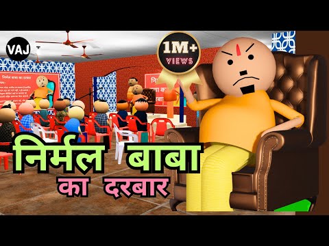 Nirmal Baba ka Darbaar | निर्मल बाबा के अजीबोगरीब उपाय | Vick Animated Jokes | VAJ