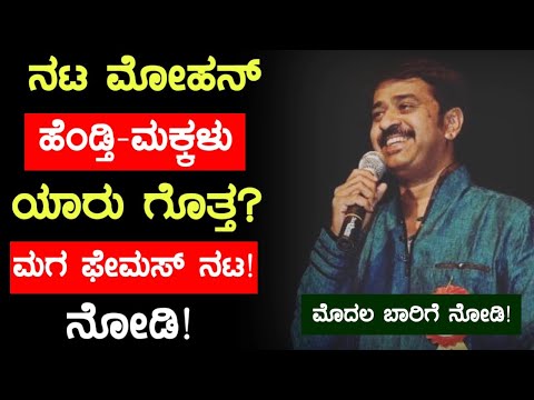 ನಟ ಮೋಹನ್ ಹೆಂಡ್ತಿ-ಮಕ್ಕಳು ಯಾರು ಗೊತ್ತ? ಮಗ ಫೇಮಸ್ ನಟ!! Kannada Actor Mohan Shankar Wife Family Life Story