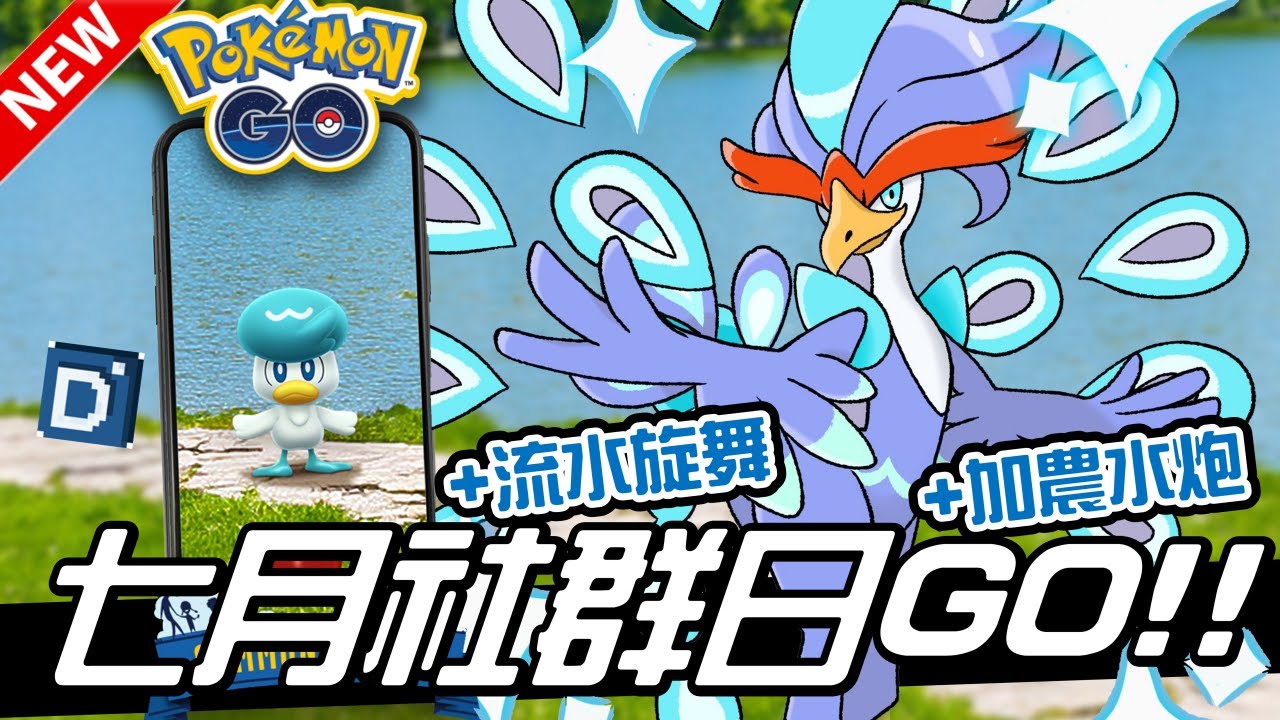 【Pokemon GO】狂歡浪舞鴨 Quaquaval｜第九代水與格鬥系寶可夢 – 丹尼旅遊食記