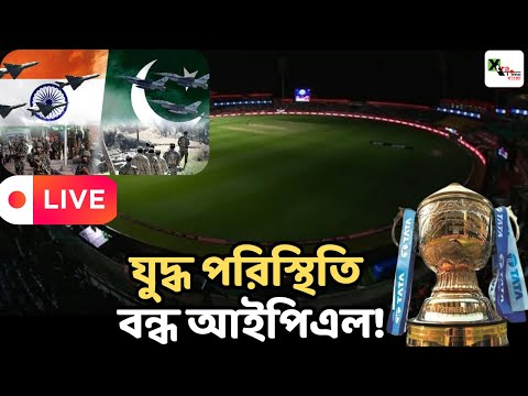 Live: India Pakistan যুদ্ধ পরিস্থিতি। বন্ধ IPL 2025