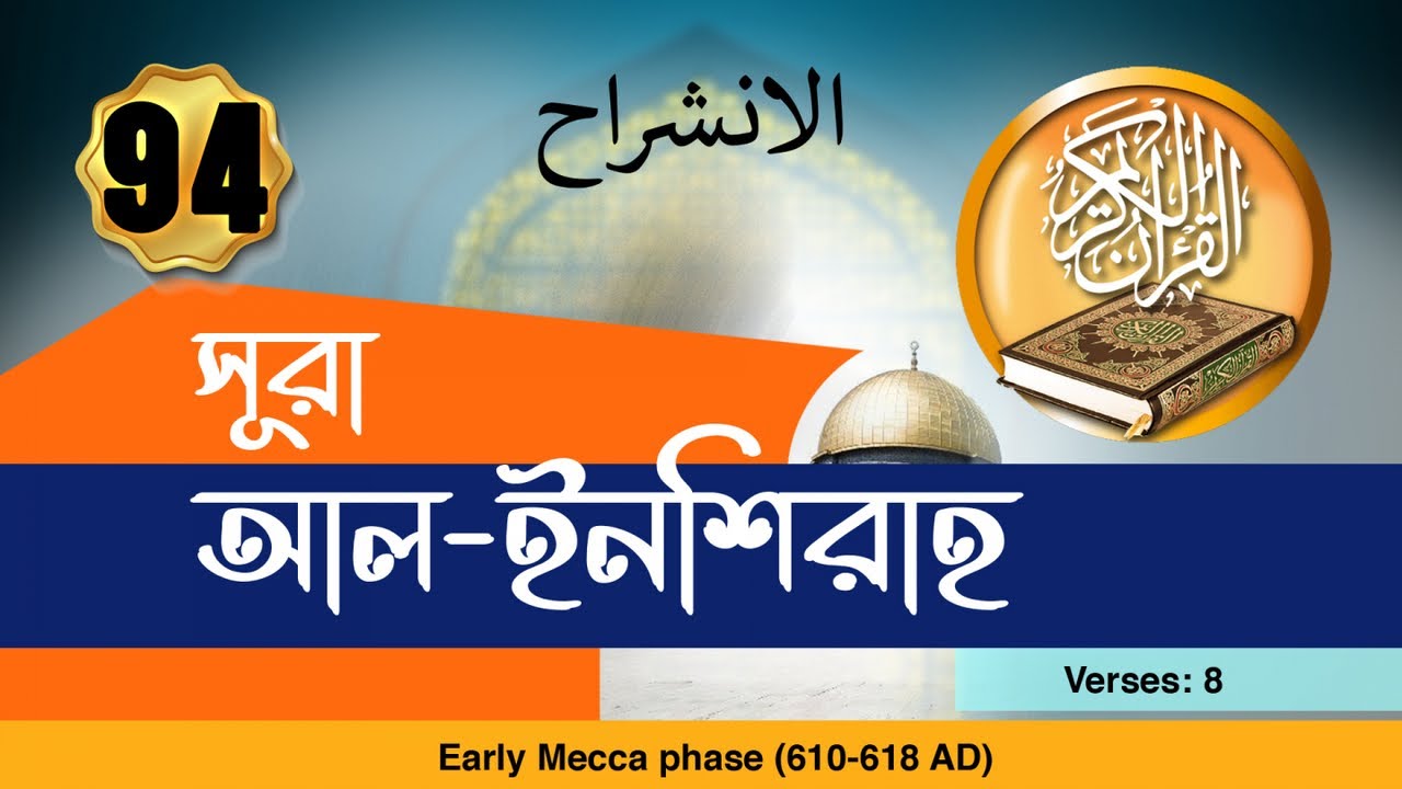 Surah Al Inshirah স র আল ইনশ র হ ব ল অন