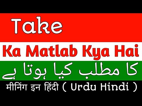Take Meaning | Take Meaning In Urdu Hindi | Take Ka Matlab Kya Hota Hai | Take Ka Meaning Kya Hai
