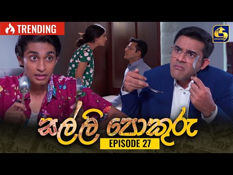 Salli Pokuru Episode 27 | 2023-08-11