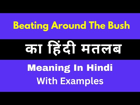 Beating Around The Bush Meaning in Hindi/Beating Around The Bush का अर्थ या मतलब क्या होता है