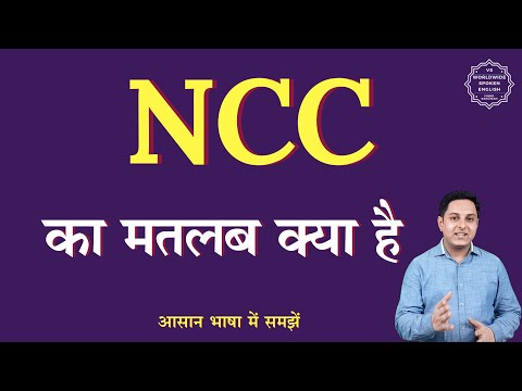 NCC meaning in Hindi | NCC ka matlab kya hota hai| NCC full form | English to hindi