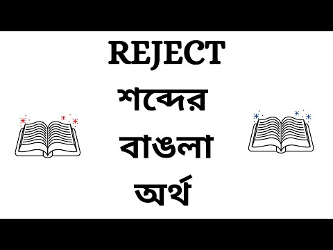 Reject Meaning in Bengali | Reject Bangla Meaning | Reject Ortho Ki