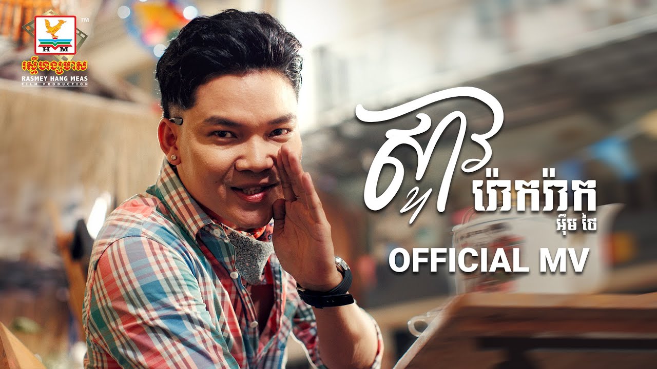 Lyrics & Translations of Steve Rock Rock by Im Thai | Popnable