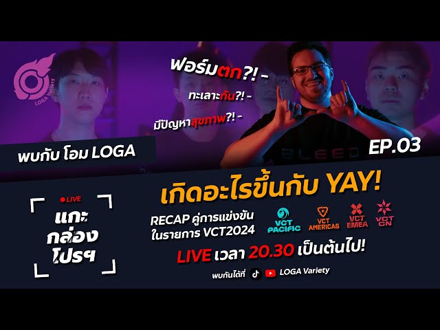 เกิดอะไรขึ้นกับ YAY VCT 2024 | แกะกล่องโปร LIVE EP.3 LIVE By LOGA | # ...