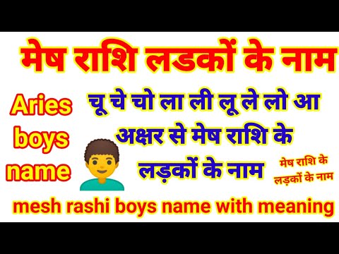 mesh rashi boy name latest l mesh rashi ladkon ke naam l मेष राशि के लड़कों के नाम सुंदर स्टाइलिश