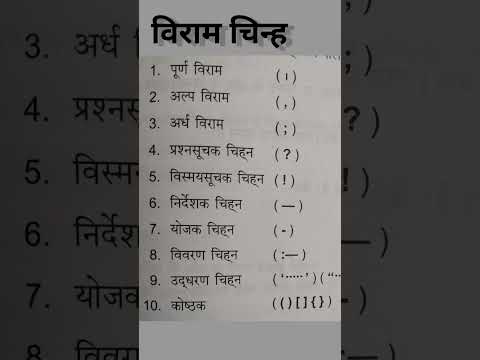 विराम चिन्ह | viram chinh | gk questions | gk | viram chinha | Hindi | punctuation symbols | #shorts