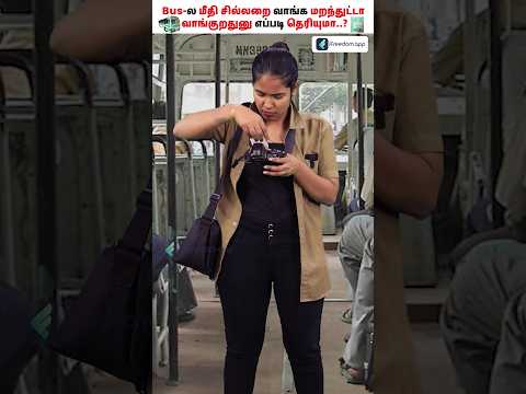 Bus Conductor Doesn't Return Your Change? 🚌💴 #shorts #tnstc