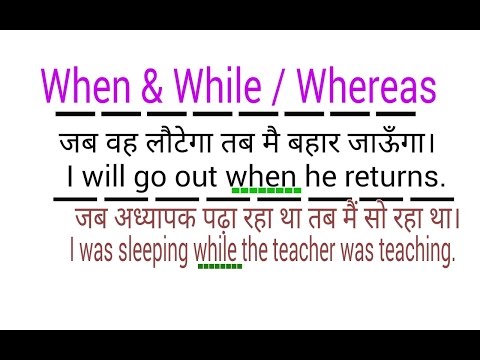 WHEN WHILE WHEREAS - IN ENGLISH GRAMMAR THROUGH HINDI | WHEN AND WHILE DIFFERENCE ENGLISH GRAMMAR