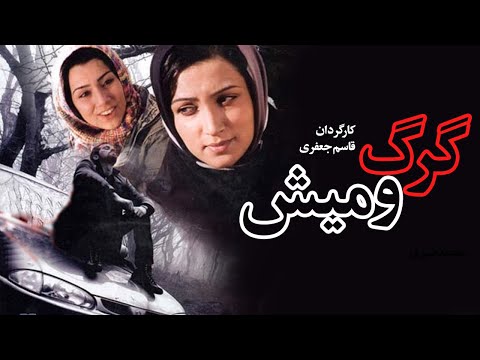 Film Kamel Gorg O Mish | فیلم ایرانی گرگ و میش