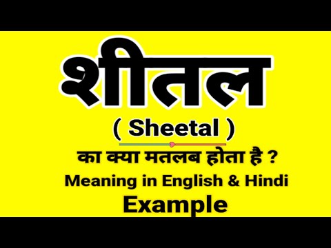 शीतल को इंग्लिश में क्या बोलते हैं || Sheetal meaning in English || Daily Use English Sentences