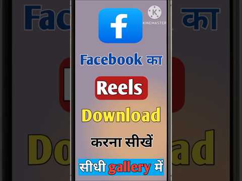 Facebook reels download kaise kare || How to download facebook reels Video ||#shorts #ytshorts