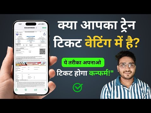 Waiting Ticket Confirm kaise kare l Waiting List Train Ticket Confirmation l #irctc