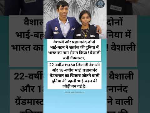 "History in India's Chess world: First Grandmaster brother-sister pair Vaishali and Praggnanandhaa"
