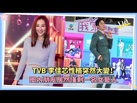 TVB李佳芯性格突然大變!圈內朋友居然僅剩一名女藝人
