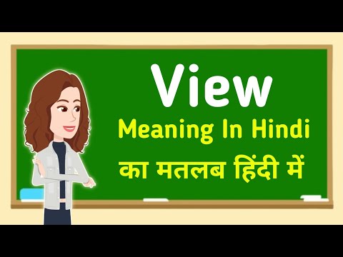 View meaning in hindi || View का मतलब हिंदी में