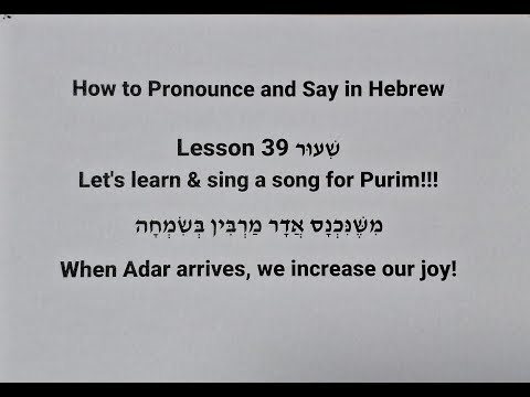 Lesson 39 – Purim Song – Let's Sing: When Adar Arrives We Increase Our Joy | משנכנס אדר מרבין בשמחה